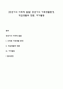 [중년기의 사회적 발달] 중년기의 가족생활환경 직업생활과 전환 여가활동-1페이지