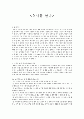 (독후감) 역사를 살다-1페이지