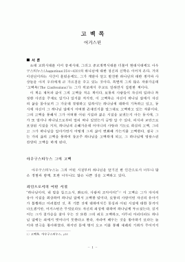 고백록 - 어거스틴-1페이지