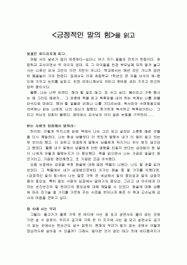[서평]   긍정적인 말의 힘을 읽고-1페이지