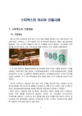 스타벅스의 아시아 시장 진출사례-1페이지