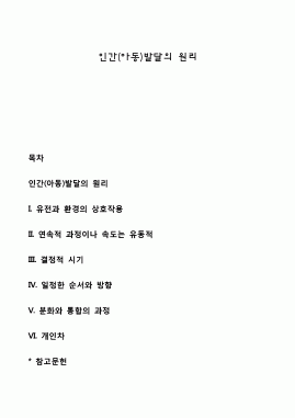인간(아동)발달의 원리-1페이지