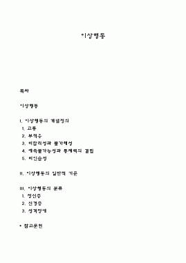 이상행동 개념 정의 특징 특성 종류 유형 분류 사회복지실천-1페이지