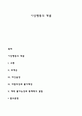 이상행동의 개념-1페이지