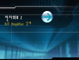 전자회로2BJT Amplifier 설계 최종발표-1페이지