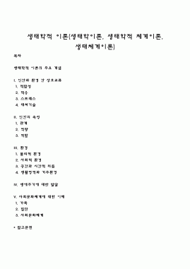 생태학적 이론(생태학이론 생태학적 체계이론 생태체계이론)-1페이지