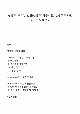 성인기 사회성 발달(성인기 적응이론 인생주기모형 성인기 발달과업)-1페이지