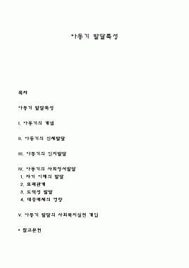 [아동기 발달특징] 아동기 발달특성-1페이지