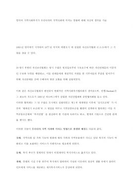 영국의 지역사회복지가 우리나라의 지역사회에 미치는 영향에 대해 자신의 생각을 서술-1페이지