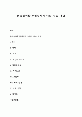 분석심리학(분석심리이론)의 주요 개념-1페이지