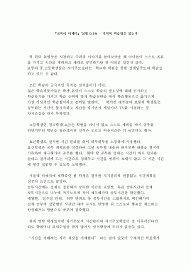 [EBS 다큐 감상문] 『교육이 미래다』상위 01% - 기적의 학습법은 있는가-1페이지