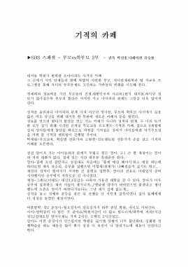 [다큐감상문] 기적의 카페 - SBS 스페셜 - 부모vs학부모 2부-1페이지