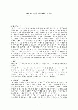 (독후감) 고백록(The Confessions of St Augustine)-1페이지