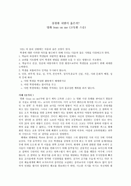 [감상문] 영화 lean on me (고독한 스승)-1페이지