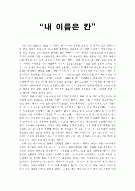 [영화감상문] 내 이름은 칸-1페이지