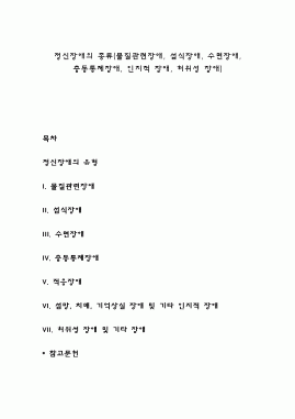 정신장애의 종류(물질관련장애 섭식장애 수면장애 충동통제장애 인지적 장애 허위성 장애)-1페이지