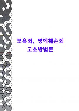 모욕죄 명예훼손죄 고소방법론-1페이지
