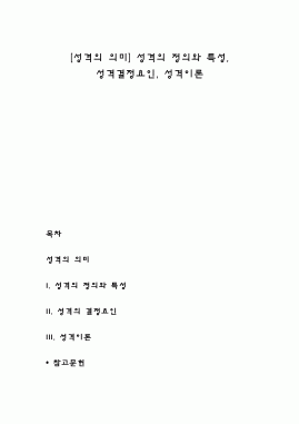 [성격의 의미] 성격의 정의와 특성 성격결정요인 성격이론-1페이지
