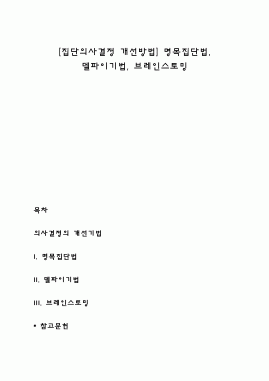 [집단의사결정 개선방법] 명목집단법 델파이기법 브레인스토밍-1페이지
