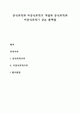공식조직과 비공식조직의 개념과 공식조직과 비공식조직이 갖는 문제점-1페이지