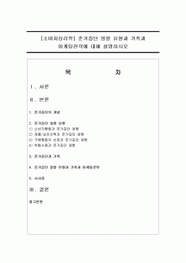 [소비자심리학] 준거집단 영향 유형과 가족과 마케팅전략에 대해 설명하시오-1페이지
