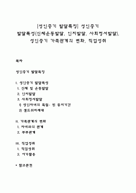 [성인중기 발달특징] 성인중기 발달특성(신체운동발달 인지발달 사회정서발달) 성인중기 가족관계의 변화 직업성취-1페이지