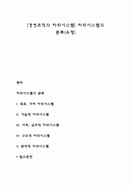 [경영조직의 하위시스템] 하위시스템의 분류(유형)-1페이지