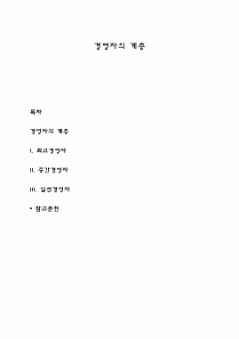 경영자의 계층-1페이지