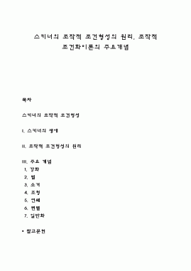 스키너의 조작적 조건형성의 원리 조작적 조건화이론의 주요개념-1페이지