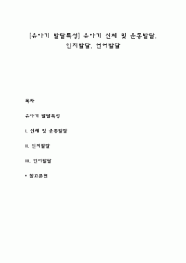 [유아기 발달특성] 유아기 신체 및 운동발달 인지발달 언어발달-1페이지
