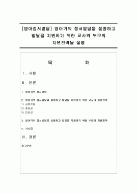 [영아정서발달] 영아기의 정서발달을 설명하고 발달을 지원하기 위한 교사와 부모의 지원전략을 설명-1페이지