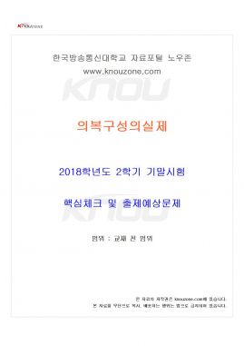 2018년 2학기 의복구성의실제 기말시험 핵심체크-1페이지