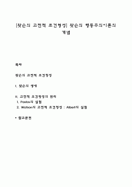 [왓슨의 고전적 조건형성] 왓슨의 행동주의이론의 개념-1페이지