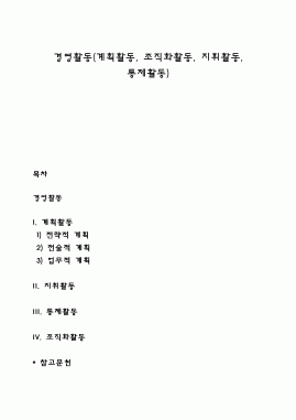 경영활동(계획활동 조직화활동 지휘활동 통제활동)-1페이지