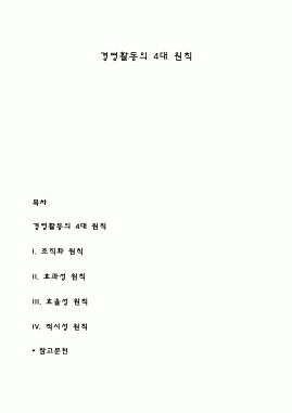 경영활동의 4대 원칙-1페이지
