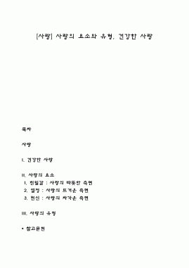 [사랑] 사랑의 요소와 유형 건강한 사랑-1페이지