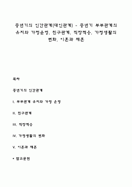 중년기의 인간관계(대인관계) - 중년기 부부관계의 유지와 가정윤영 친구관계 직장적응 가정생활의 변화 이혼과 재혼-1페이지