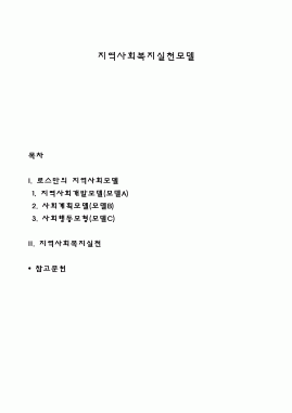 지역사회복지실천모델 [사회복지]-1페이지