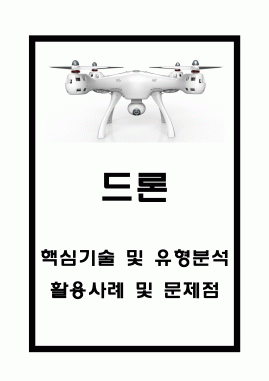드론 활옹사례연구 레포트- 드론 drone 정의와 핵심기술및 유형분석및 드론의 활용사례분석과 문제점및 나의생각정리-1페이지