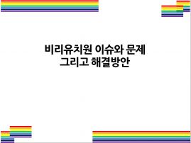 비리유치원 이슈와 문제 그리고 해결방안 [비리유치원비리유치원 해결방안비리 유치원비리유치원 현황]-1페이지