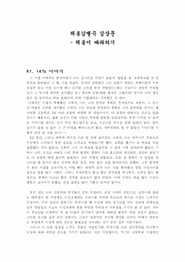 채봉감별곡 감상문 - 채봉이 따라하기-1페이지