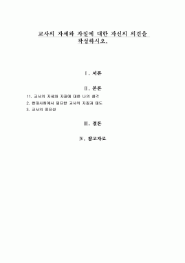 교사의 자세와 자질에 대한 자신의 의견을 작성하시오-1페이지