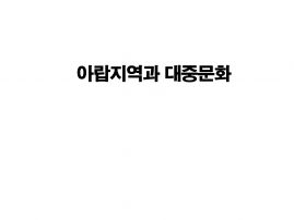 아랍지역과 대중문화-1페이지