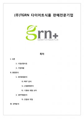 (주)TGRN 다이어트식품 판매전문기업-1페이지