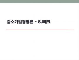 중소기업경영론 - sj테크-1페이지