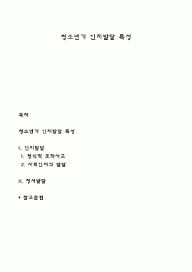 청소년기 인지발달 특성-1페이지