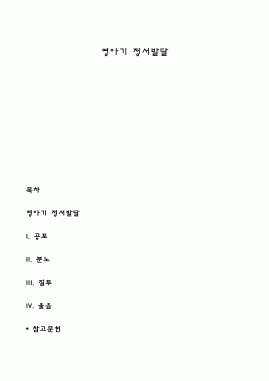 영아기 정서발달(영아기 정서적 발달)-1페이지