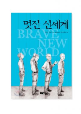 멋진신세계를 읽고 느낀점 (영어감상문)-1페이지