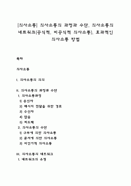 [의사소통] 의사소통의 과정과 수단 의사소통의 네트워크(공식적 비공식적 의사소통) 효과적인 의사소통 방법-1페이지