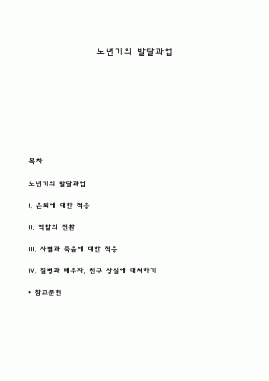 노년기의 발달과업-1페이지